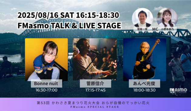 [公式] FMasmo - 岩手県一関市のコミュニティFM